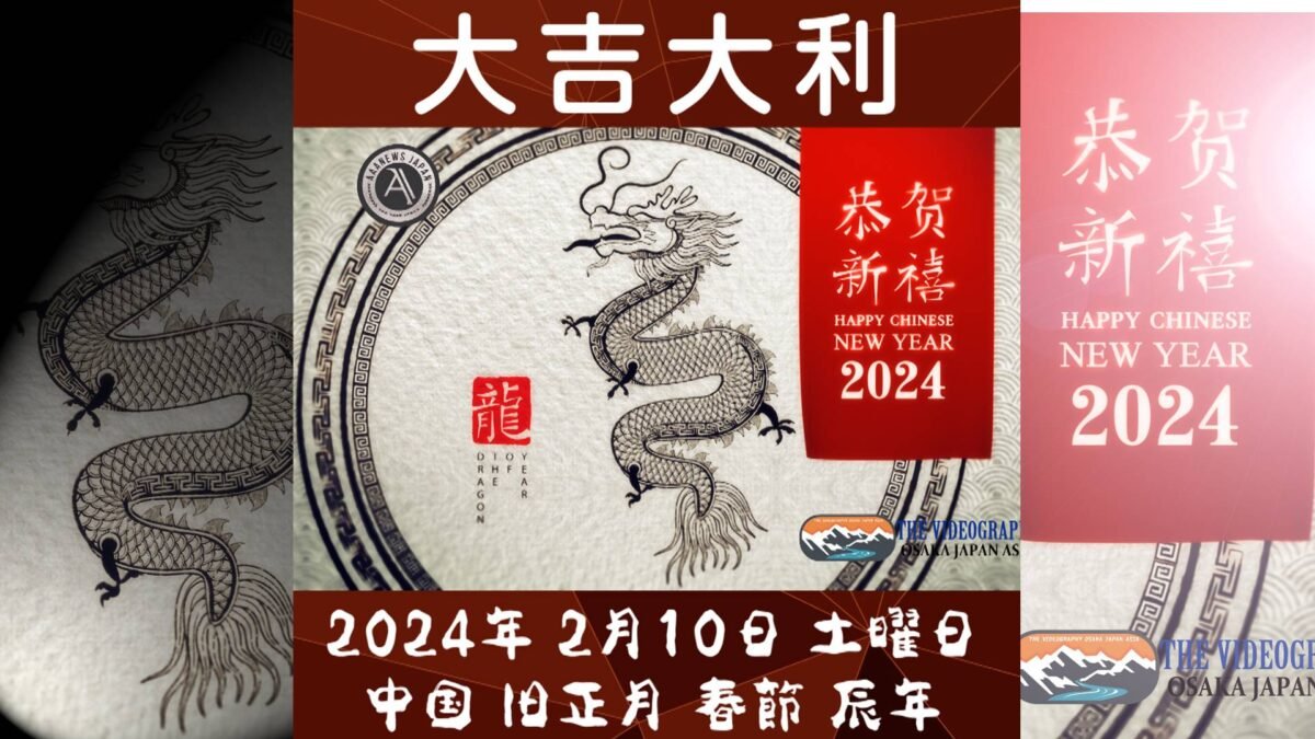 TikTok Vertical Video 縦長動画 旧正月 辰年 春節 オープニング動画